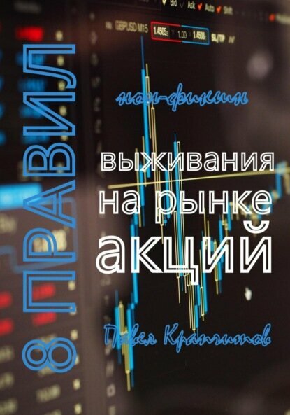 8 Правил выживания на рынке акций [Цифровая книга]