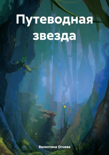 Путеводная звезда [Цифровая книга]