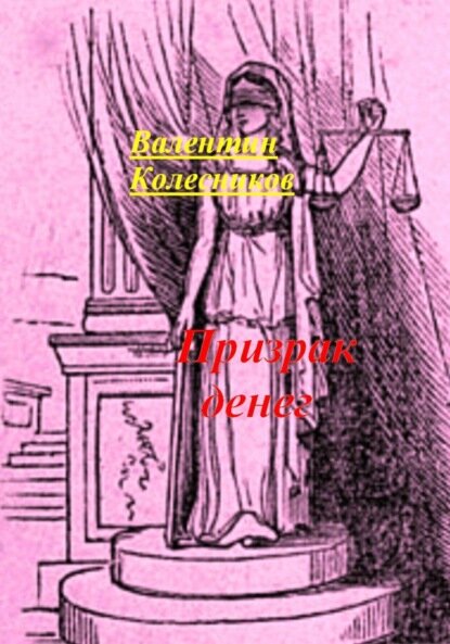 Призрак денег [Цифровая книга]