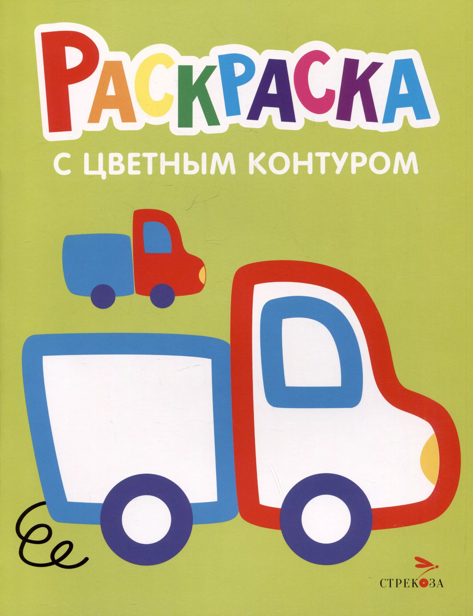 Раскраска с цветным контуром. Выпуск 5. Грузовик
