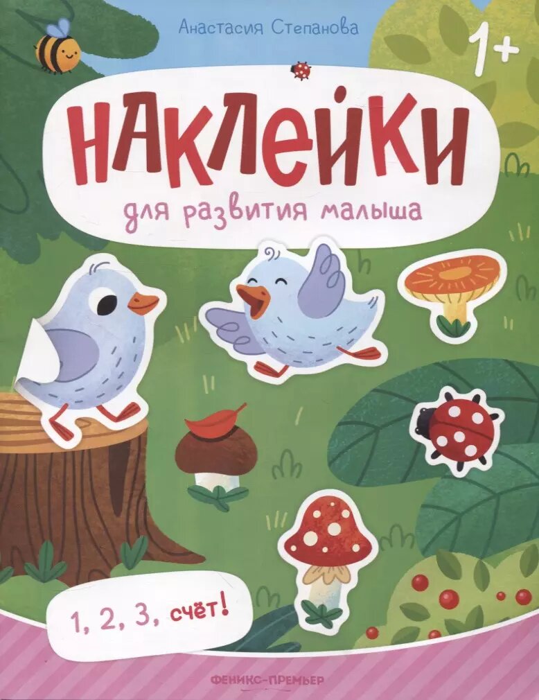 1, 2, 3, счет! : книжка с наклейками (Анастасия Степанова)