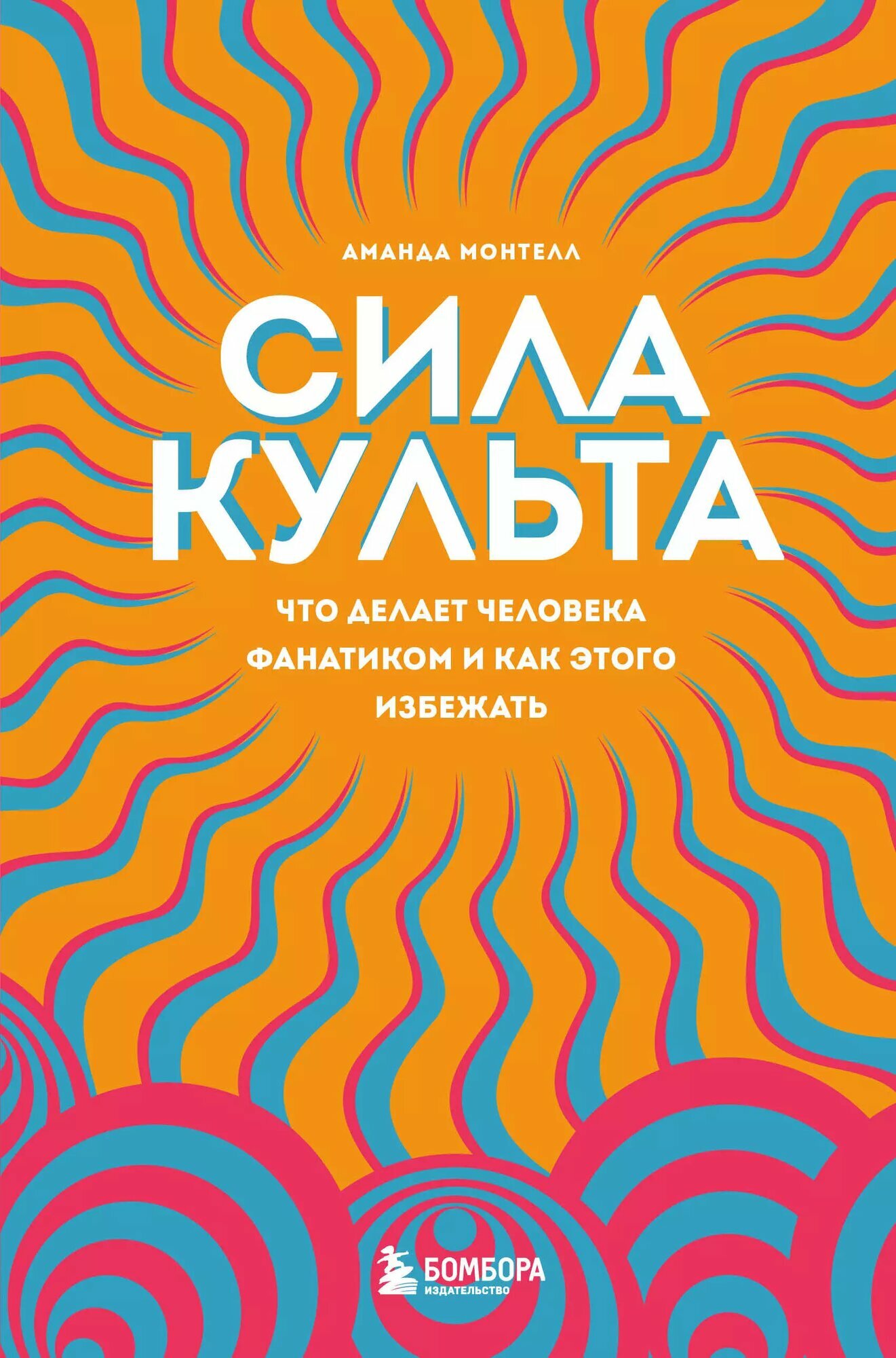 Сила культа. Что делает человека фанатиком и как этого избежать(Аманда Монтелл)
