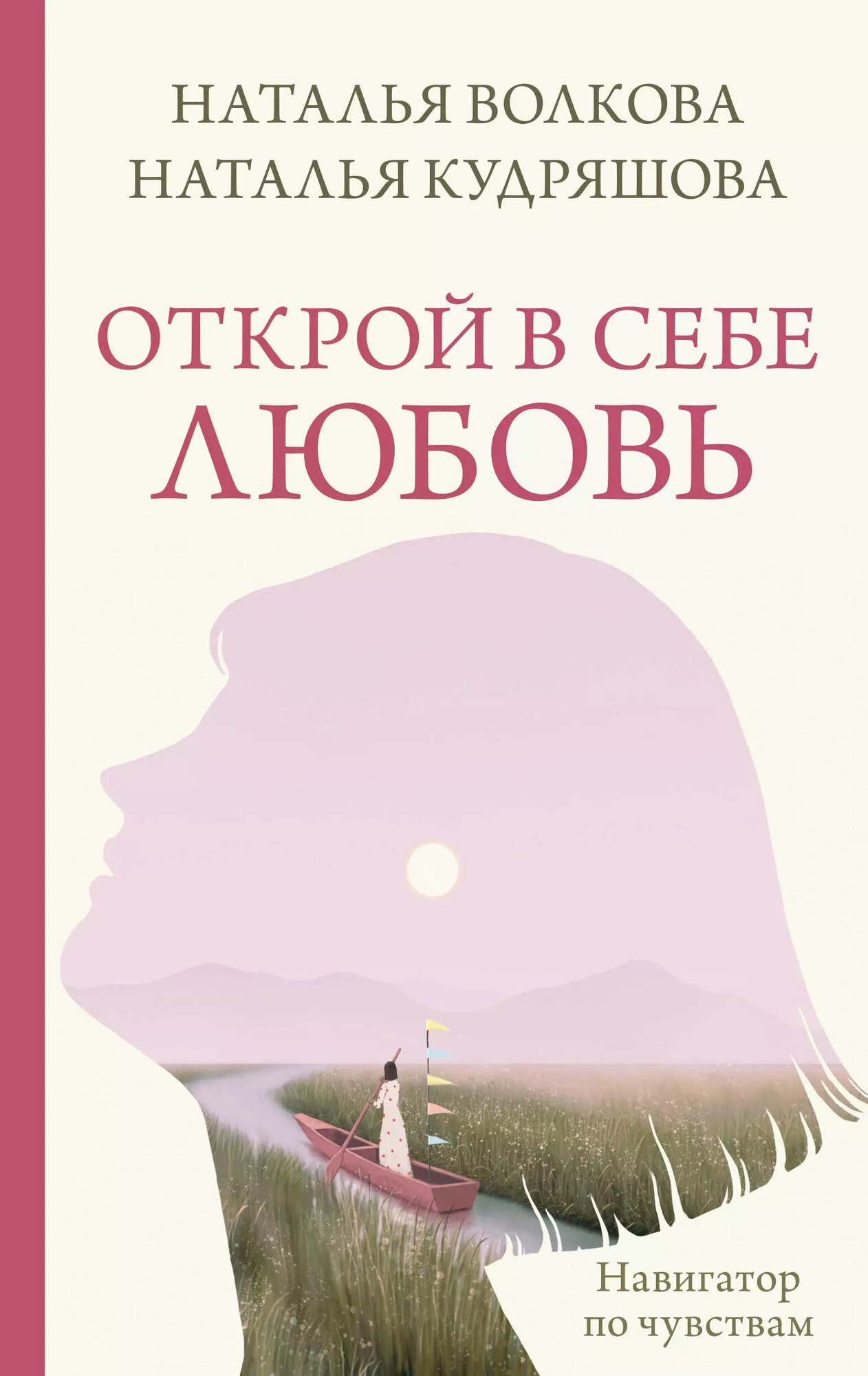 Открой в себе любовь. Навигатор по чувствам (Наталья Волкова)