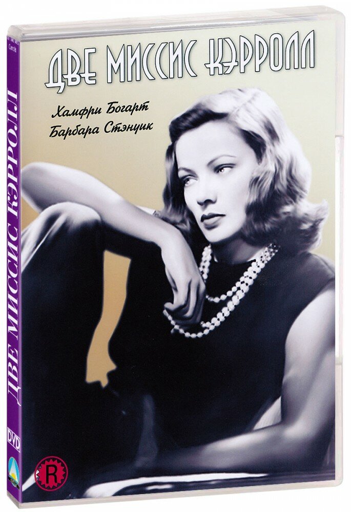 Две миссис Кэрролл (DVD-R) (ДВД диск, DVD Box, США, Warner Bros. Pictures Inc)