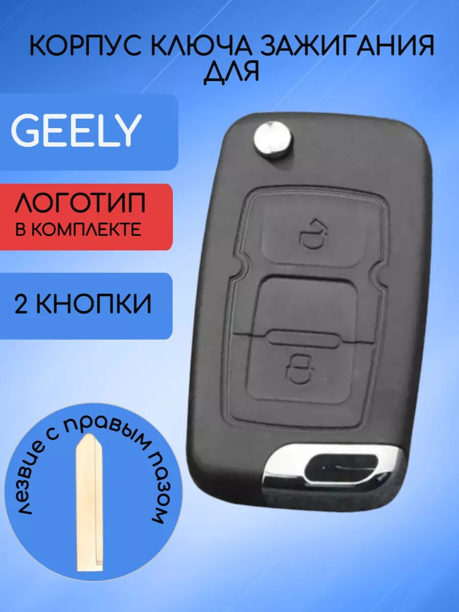 Корпус выкидного ключа для Geely / Джили с 2 кнопками, лезвие с правым пазом