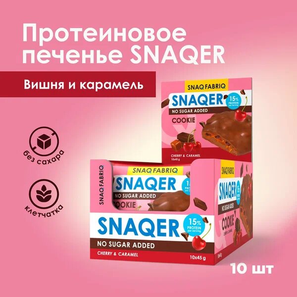 Bombbar SNAQ FABRIQ Печенье глазированное 45г (Вишня и Карамель) 10 штук