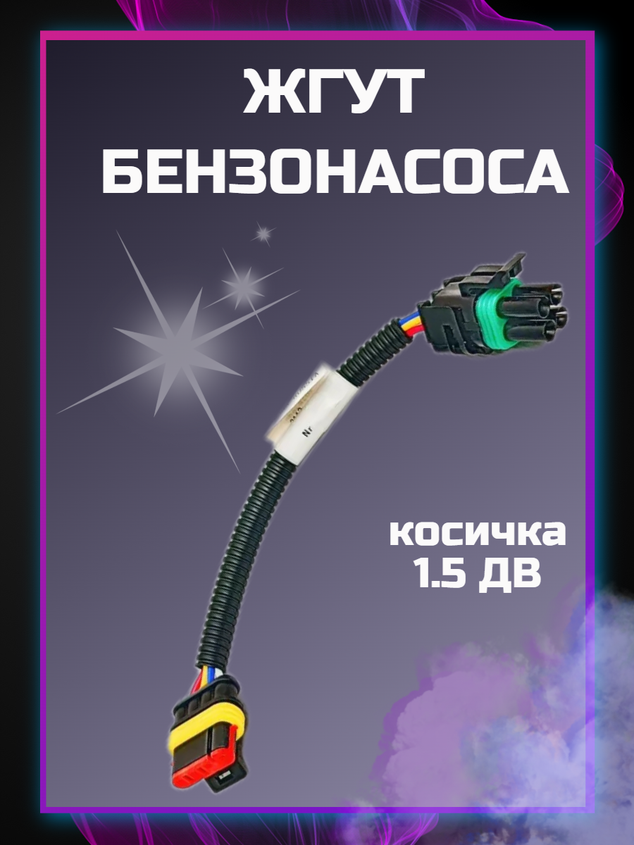 Жгут бензонасоса (косичка) проводка бензонасоса