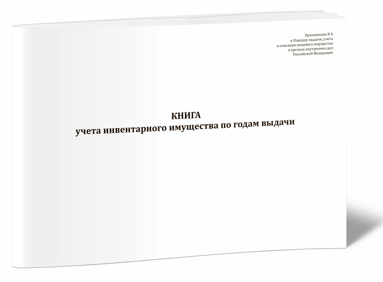 Книга учета инвентарного имущества по годам выдачи (60 страниц)