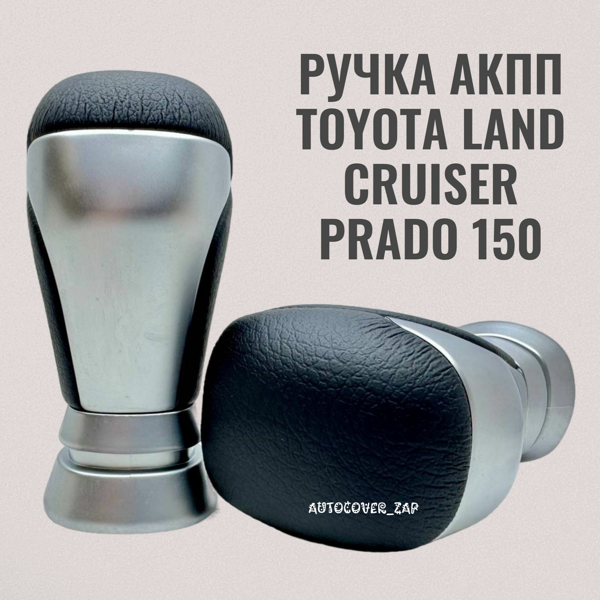 Ручка АКПП Toyota Land Cruiser Prado 150 / Тойота Ленд Крузер Прадо / серебро