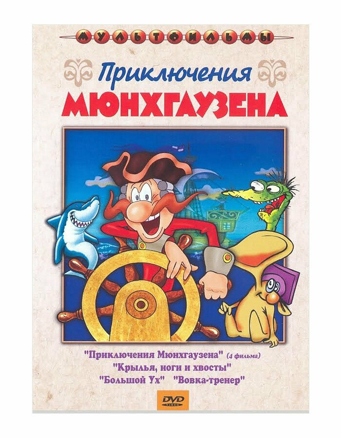 Приключения Мюнхгаузена. Сборник мультфильмов (региональное издание)