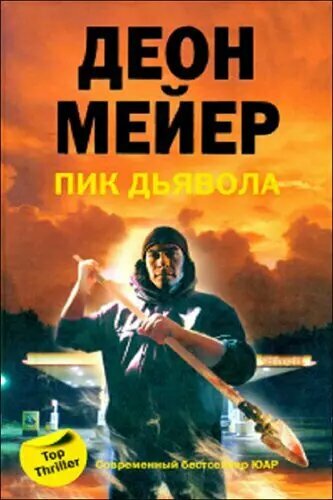Пик дьявола: Роман