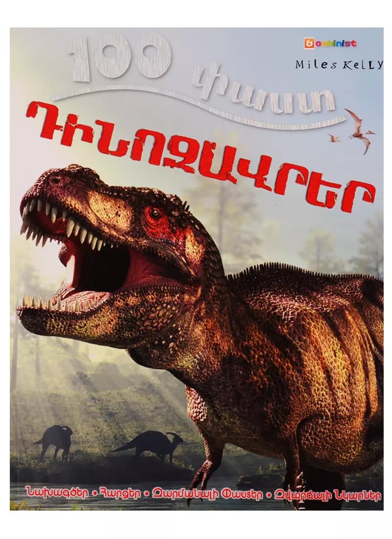 100 фактов. Динозавры (на армянском языке) (S. Parker)