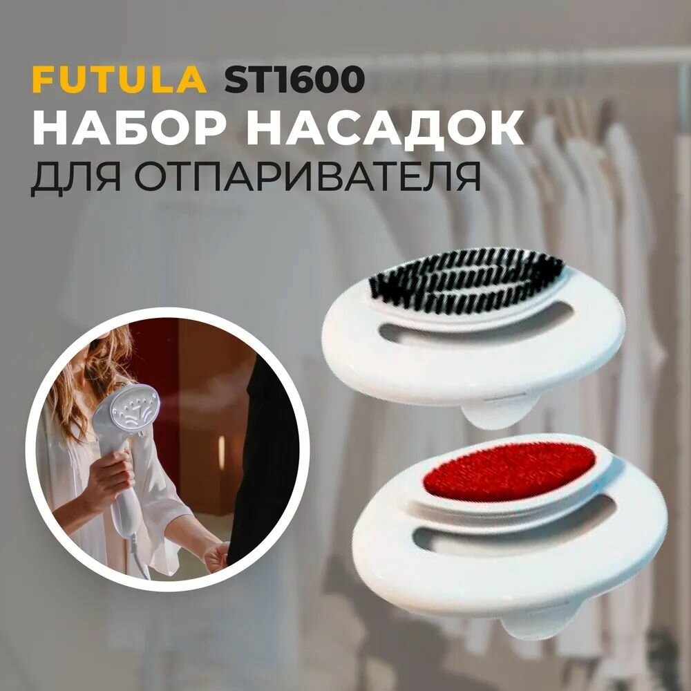 Набор насадок для отпаривателя Futula ST1600 2 шт./ Сменные щетки для уборки и ухода за одеждой и мебелью