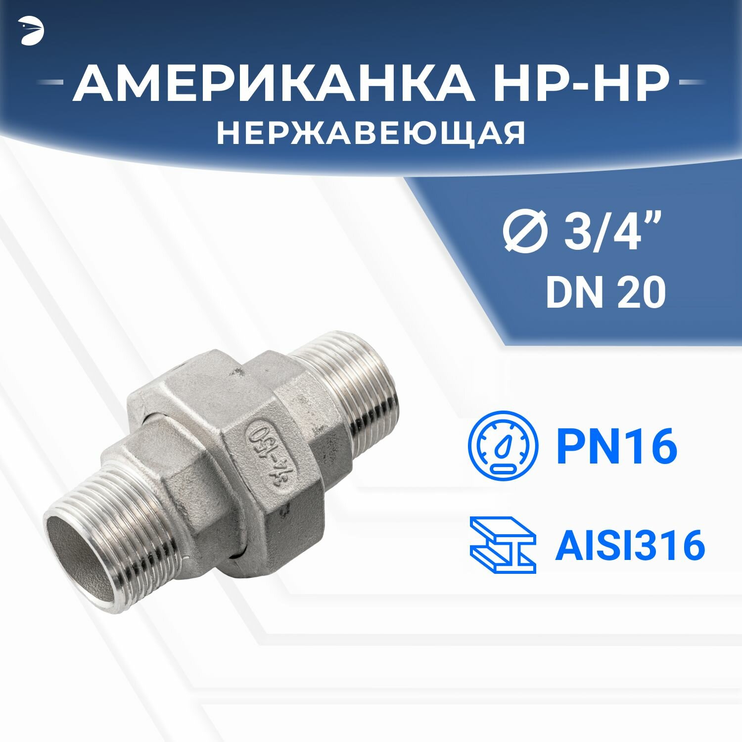 Newkey Американка наружная резьба нр/нр нержавеющая, AISI316 DN20 (3/4") дюйма, (CF8M), PTFE, PN16