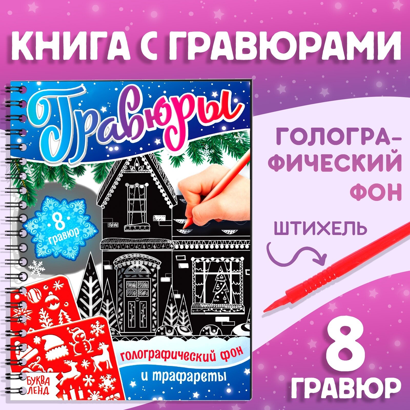 Гравюра детская «Книга для творчества. Голографический фон и трафареты», 8 гравюр, 12 стр, со штихелем, микс