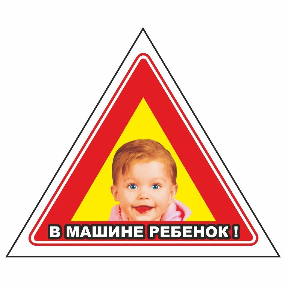 Наклейка "Треугольник - В машине ребенок" (вид№1), большая, 170х135мм, Арт рэйсинг