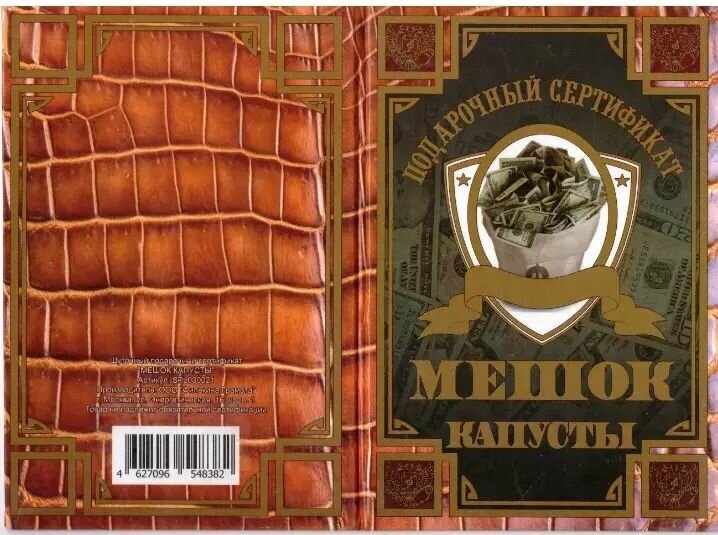 Подарочный сертификат на Мешок капусты, смешной подарок