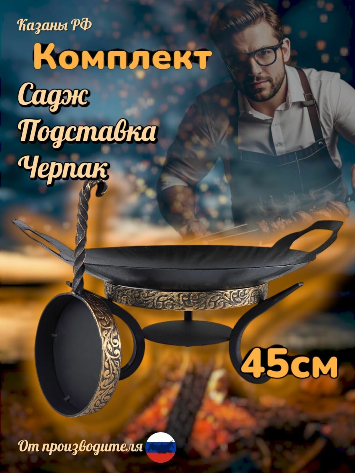 Комплект Воронёный /садж с вырезными ручками45см+подставка+черпак с коваными ручками/Казаны РФ