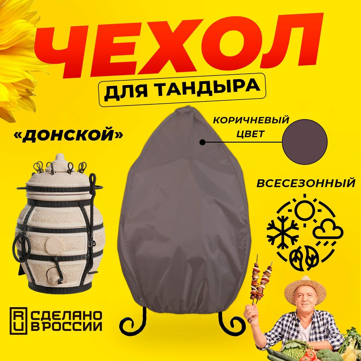 Чехол для тандыра Донской (Тандыры Амфора) / Коричневый цвет / Влагостойкий / Защитный