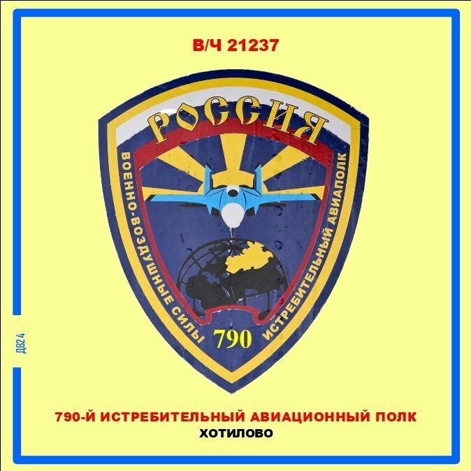 790 гвардейский истребительный авиационный полк. Хотилово. Магнит на память