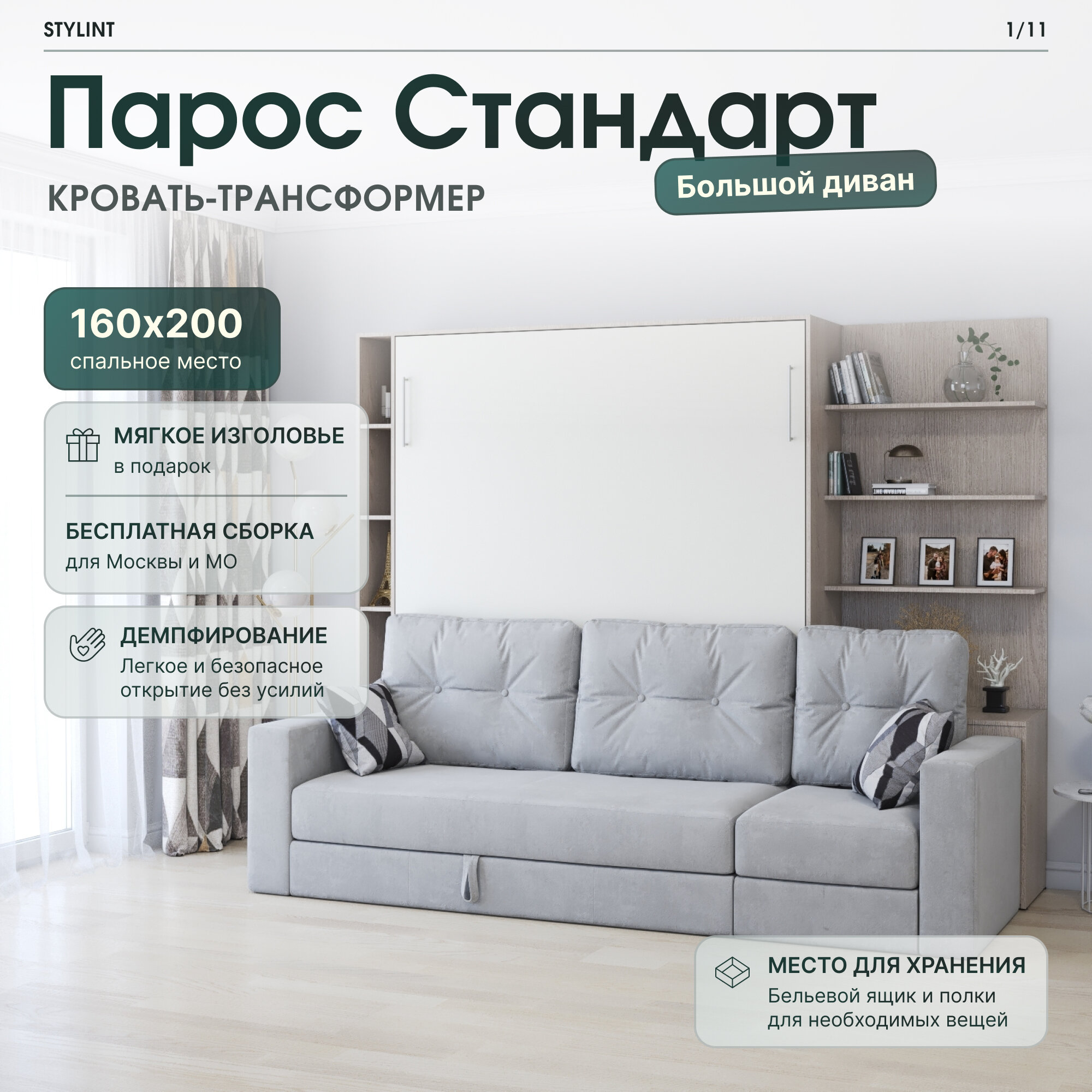 Шкаф кровать трансформер с креплением к стене, Stylint, Парос Стандарт (угол справа), 160х200, Ясень шимо/Белый, teddy 018