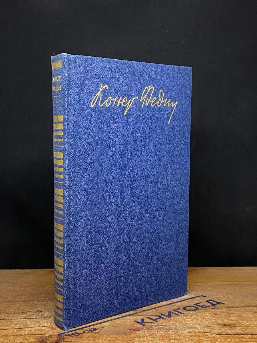 Книга. Константин Федин. Собрание сочинений в 12 томах. Том 7 1985 (2039626625708)