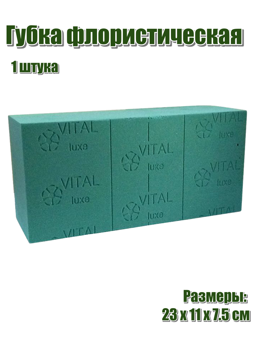 Губка флористическая (основа, пена), 23 х 11 х 7,5 см