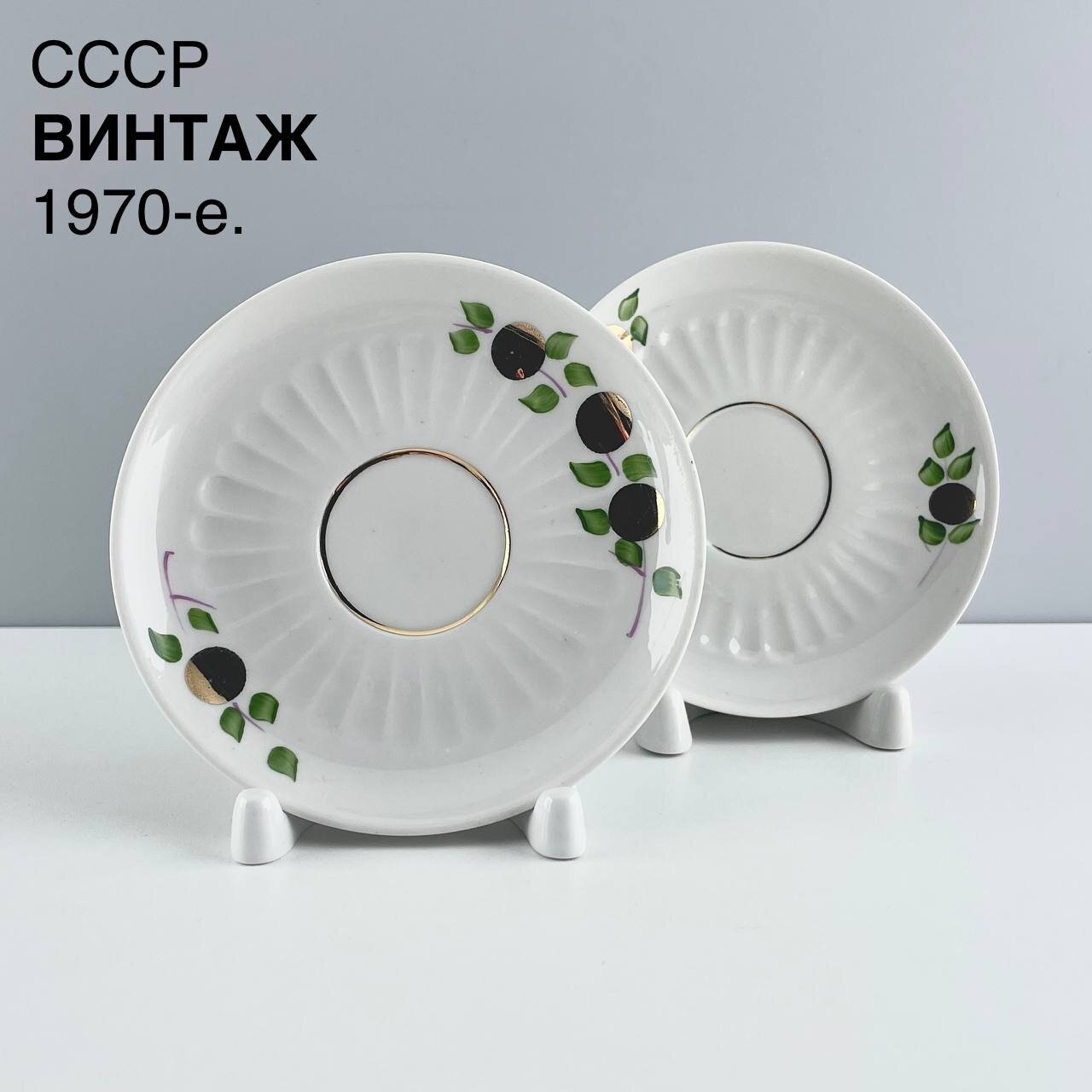 Винтажные блюдца "Золотые ягодки". Набор 2 шт. Фарфор Минский фз. СССР, 1970-е.
