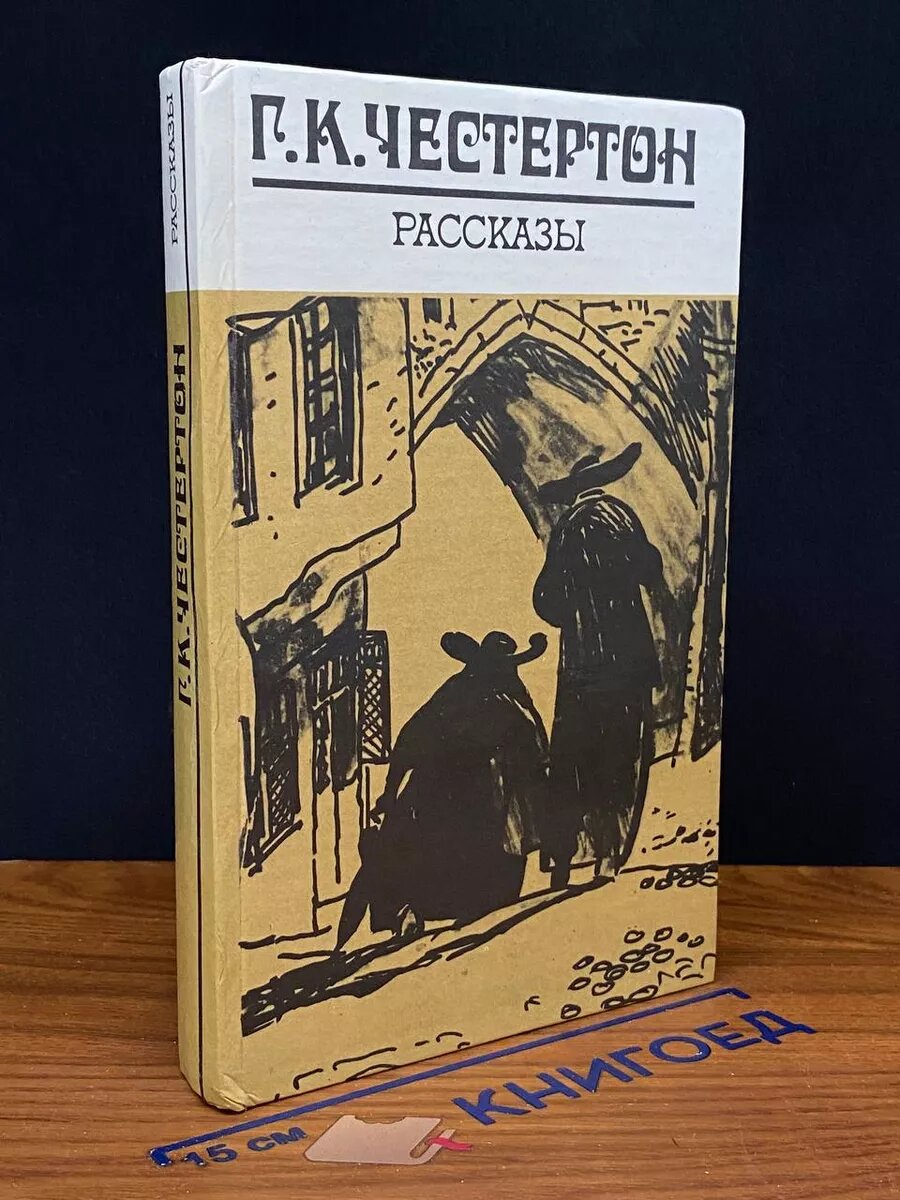 Книга. Г. К. Честертон. Рассказы 1981 (2041056806664)