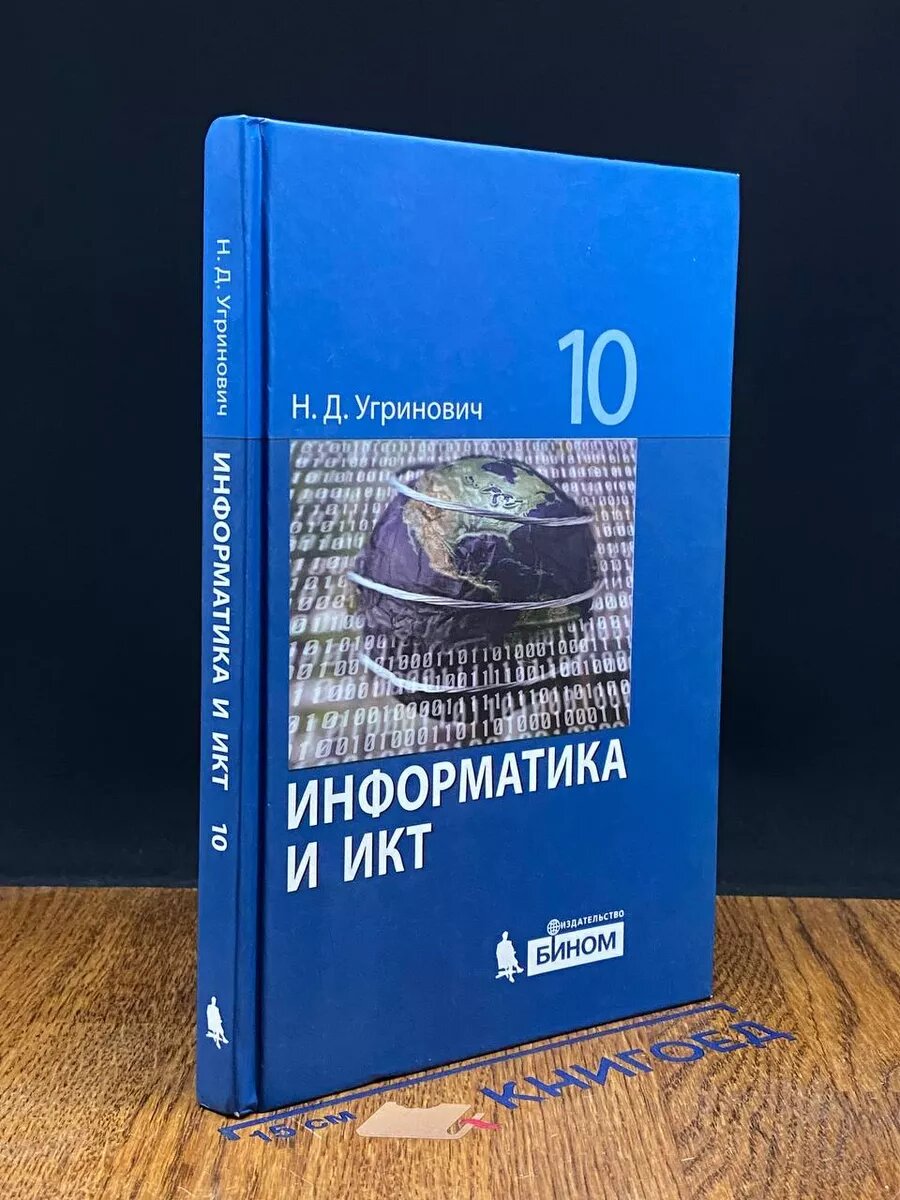 Книга. Информатика и ИКТ. 10 класс 2011 (2040535948710)
