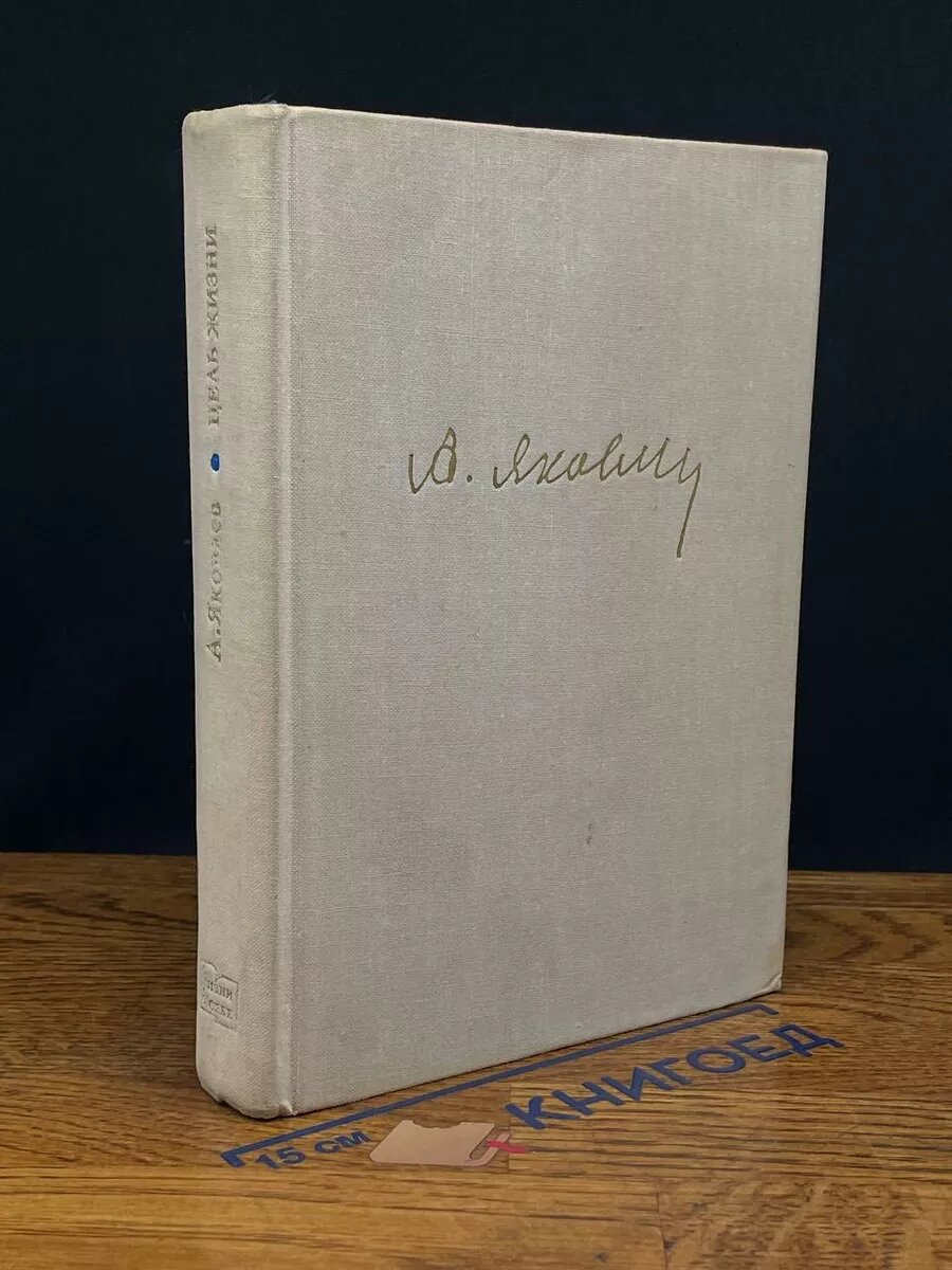 Книга. Цель жизни 1972 (2041123677548)