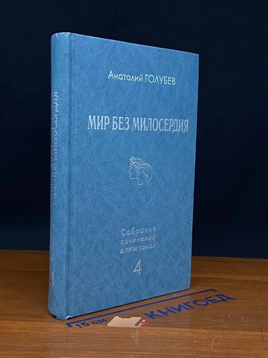 Книга. Голубев А. Д. Собрание сочинений. В 5 томах. Том 4 2019 (2041123684966)