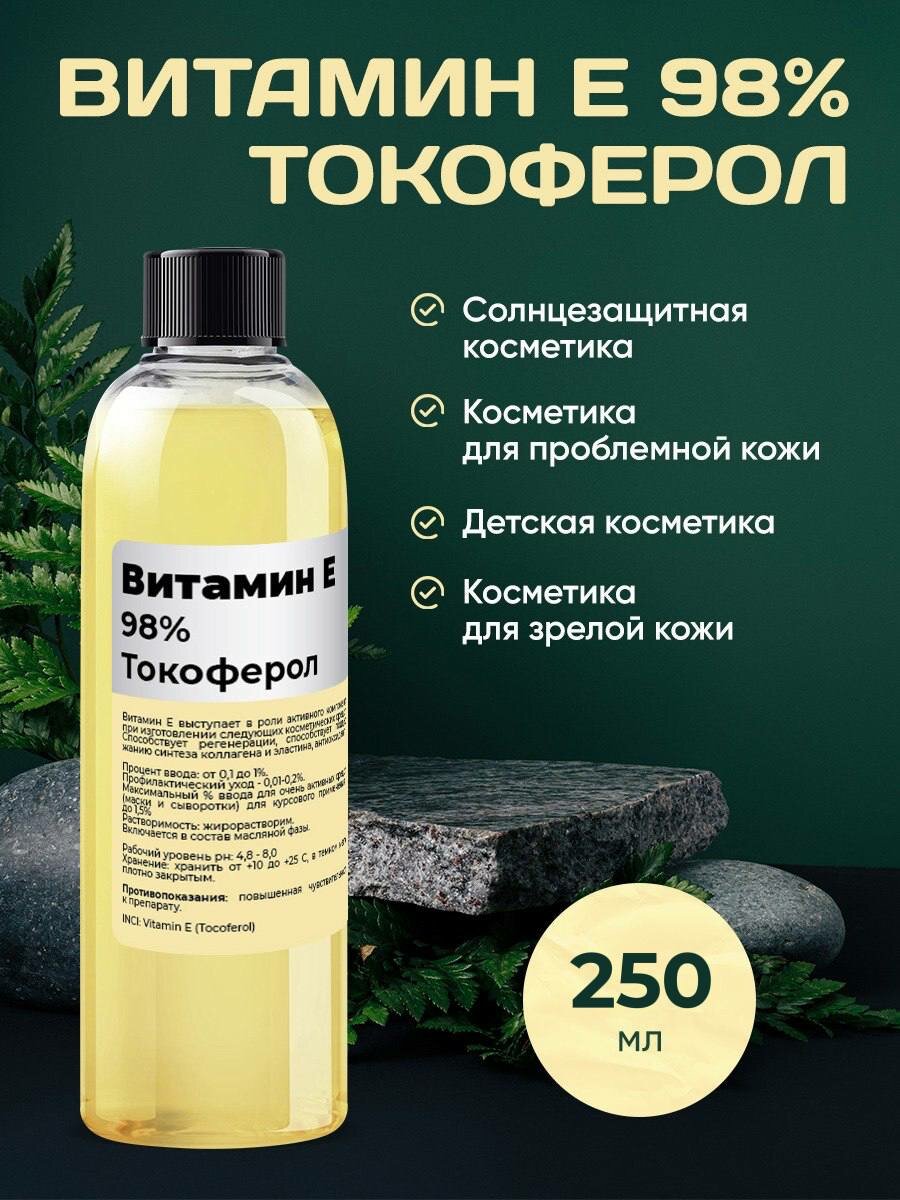 Витамин Е Токоферол 98% 250 мл. Косметический актив. Антиоксидант.