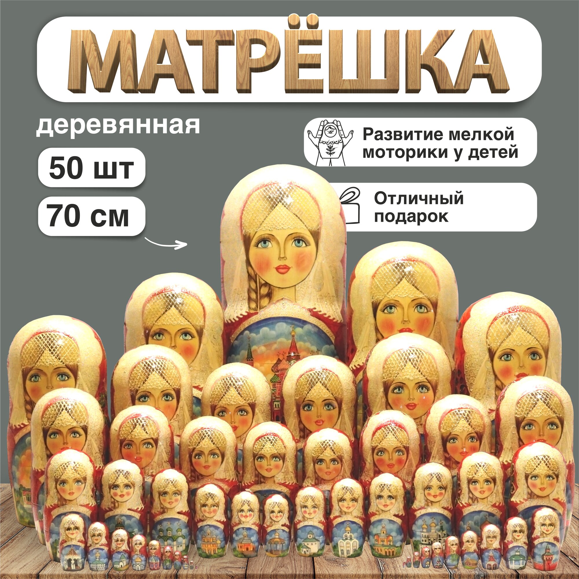 Матрешка Москва, 50 мест (11184)
