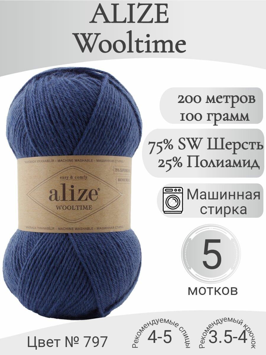 Пряжа Alize Wooltime (Ализе Вултайм) 797-синяя ночь