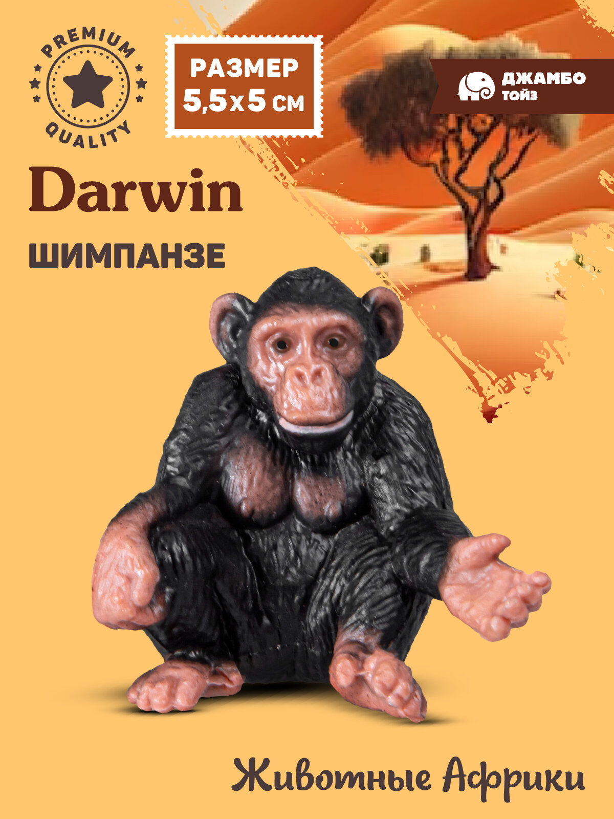 Фигурка коллекционная Детеныш шимпанзе Животные Африки, JB0212035
