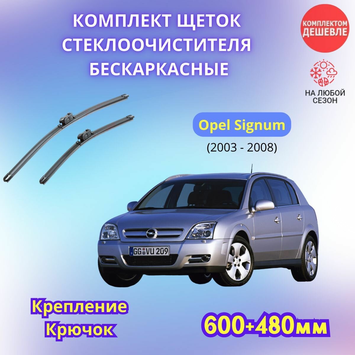 Дворники автомобильные на Opel Signum I 2003 - 2008 / щетки стеклоочистителя бескаркасные комплект