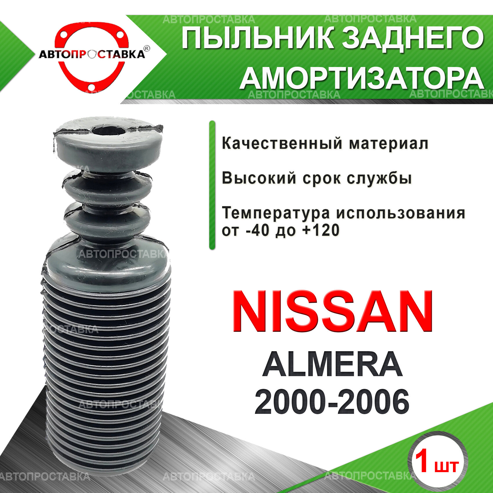 Пыльник задней стойки для Nissan ALMERA (N16) 2000-2006 / Пыльник отбойник заднего амортизатора / d-16мм, резина