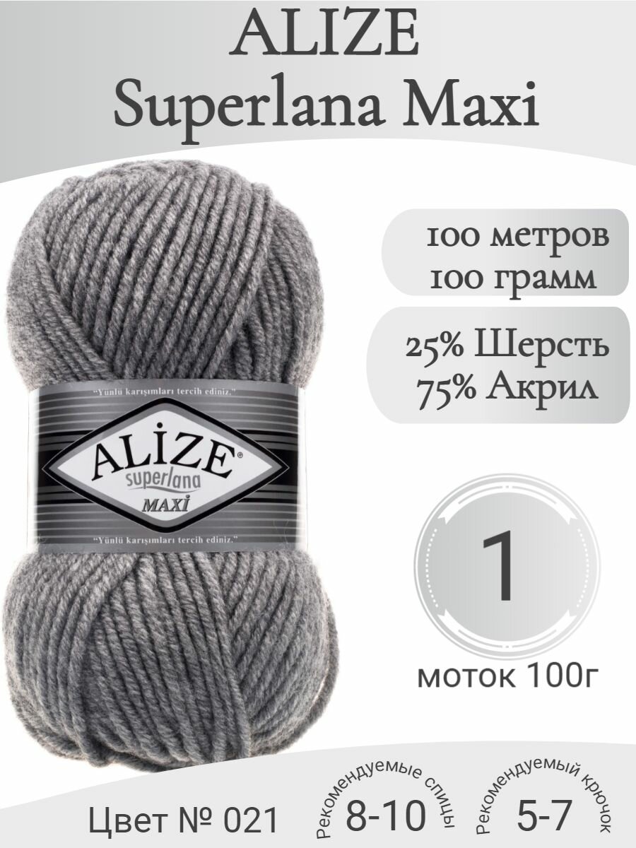 Пряжа Alize Superlana Maxi (Ализе Суперлана Макси) 021 серый меланж (1 моток)