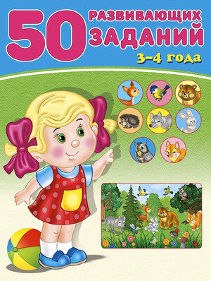 50 развивающих заданий (от 3 до 4 лет) Арт.28572/31343, (Фламинго, 2022), Обл, c.16
