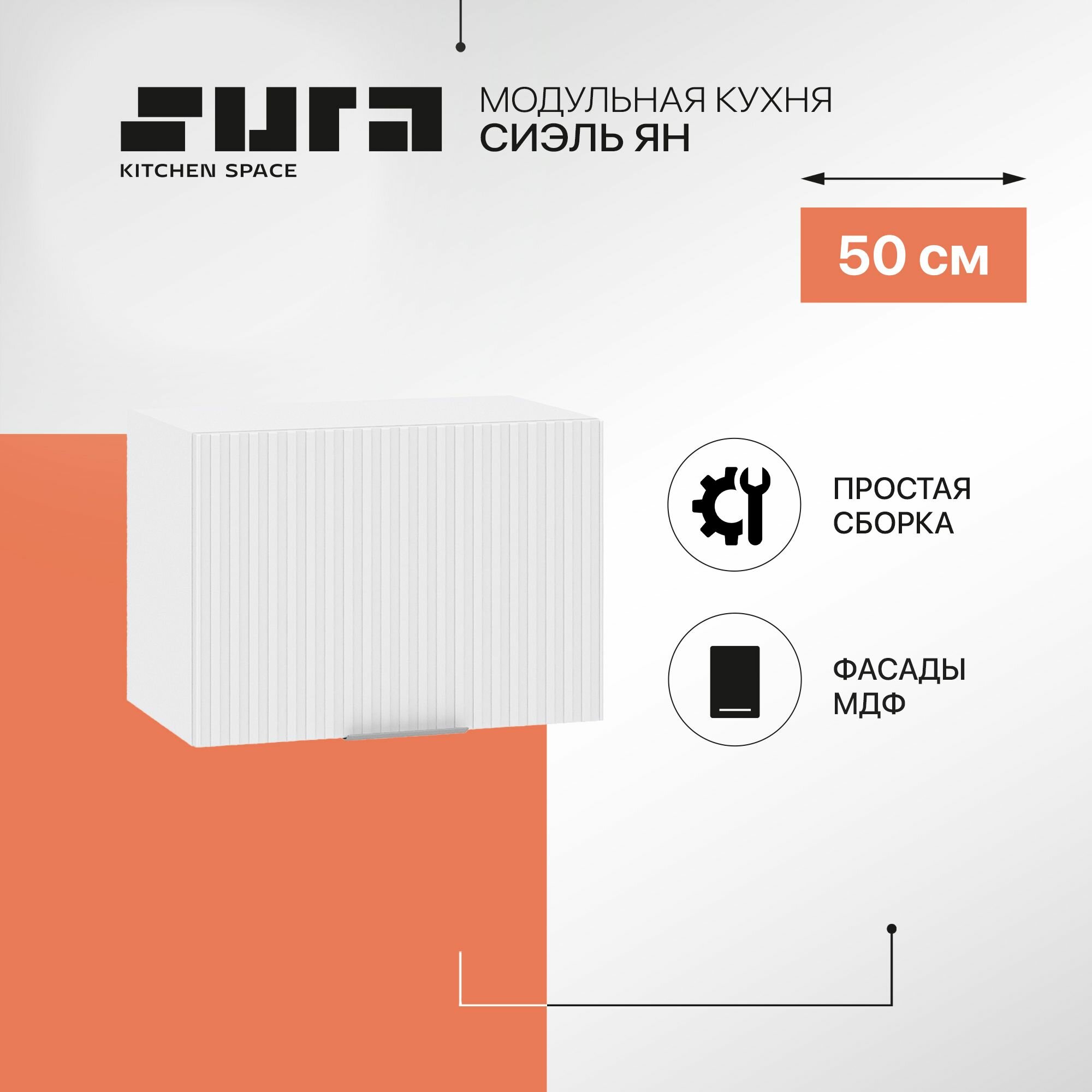 Кухонный модуль навесной, 50х36х32, Сиэль ЯН, белый, горизонтальный, Сурская мебель, шкаф