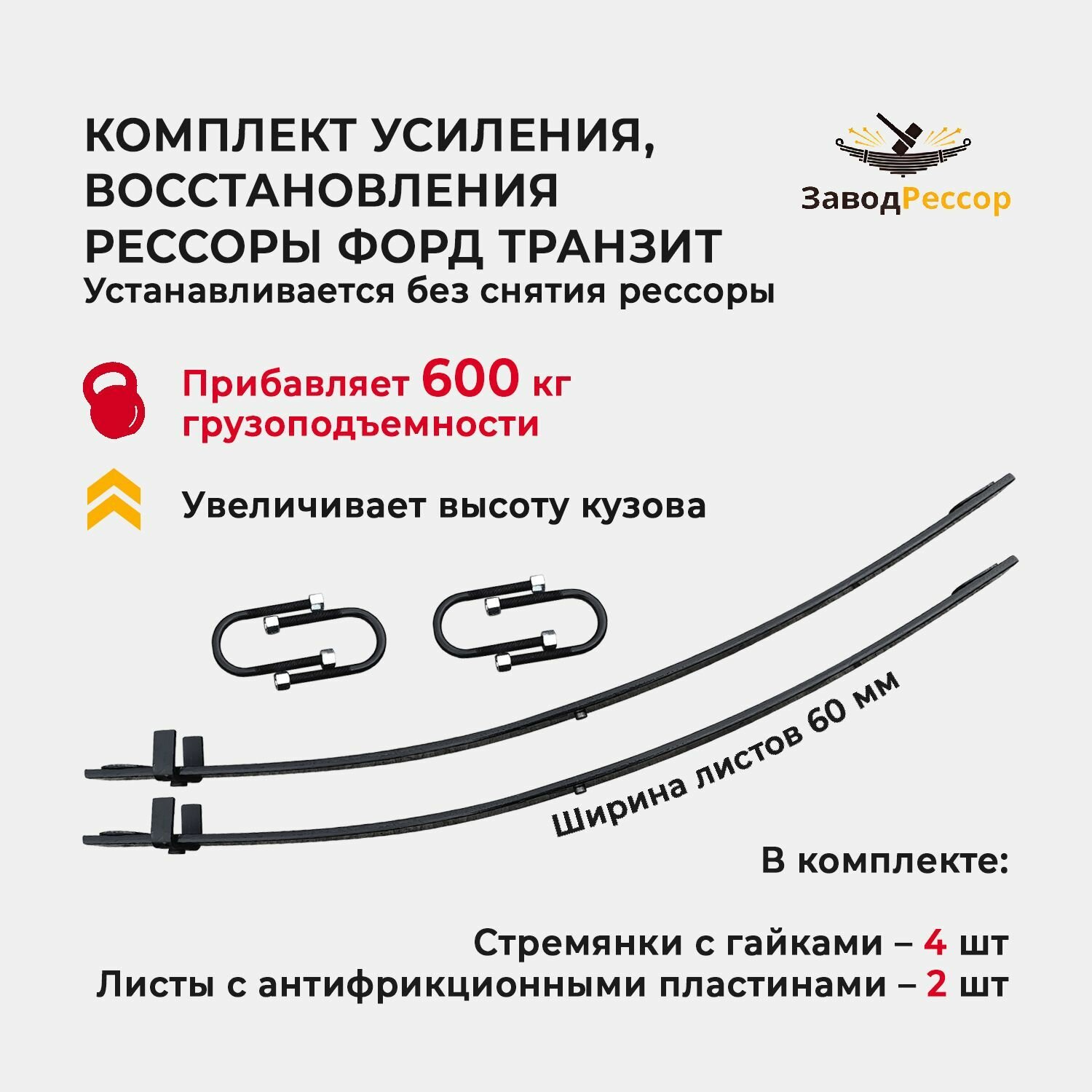 Комплект усиления, восстановления рессоры Форд Транзит шириной 60 мм