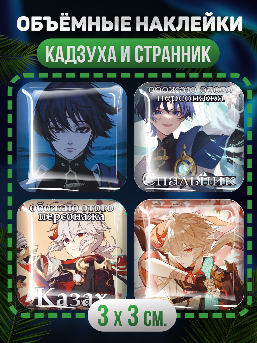 Наклейки на телефон Кадзуха и Странник Геншин