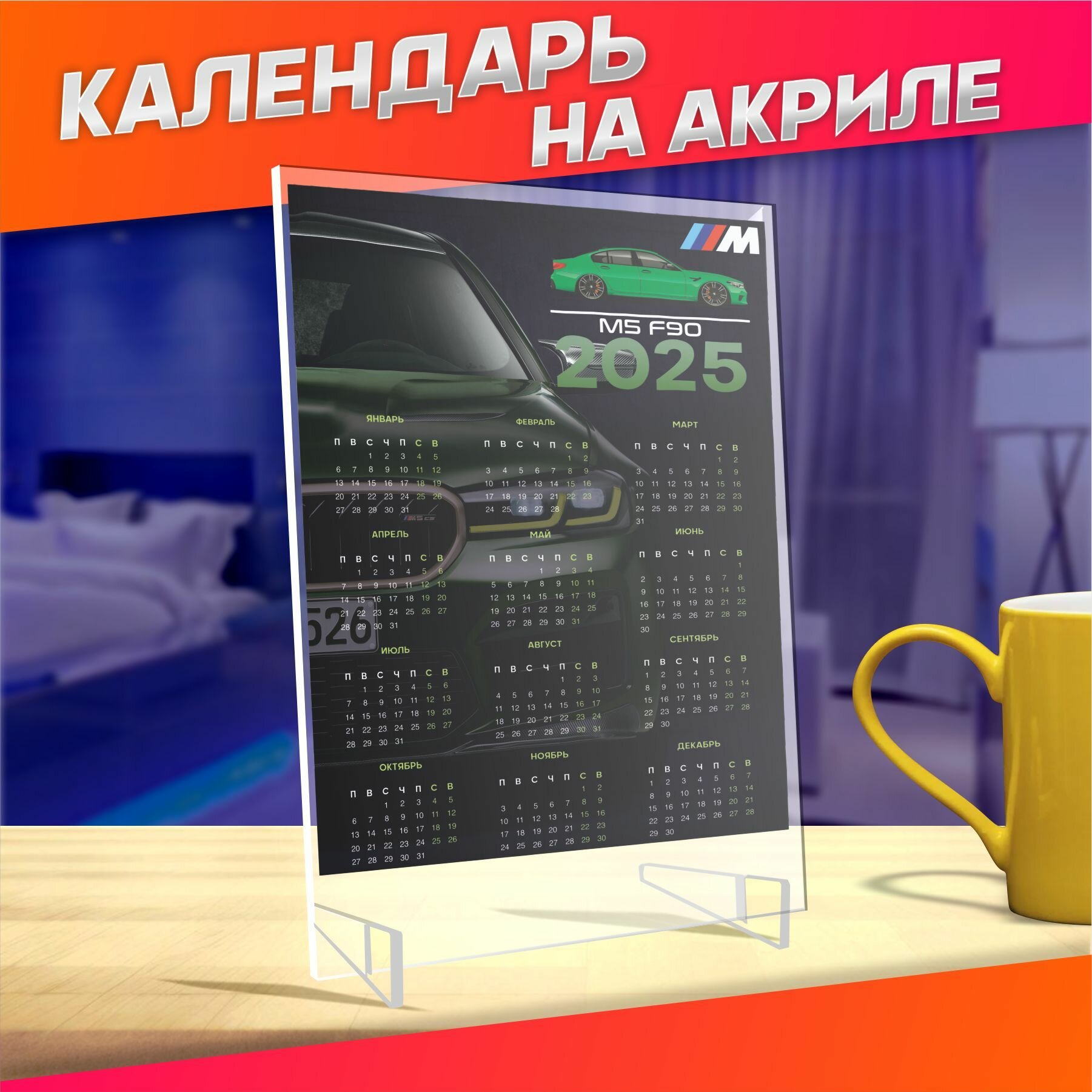 Календарь настольный 2025 Настанет час мечты Бмв М5 ф90