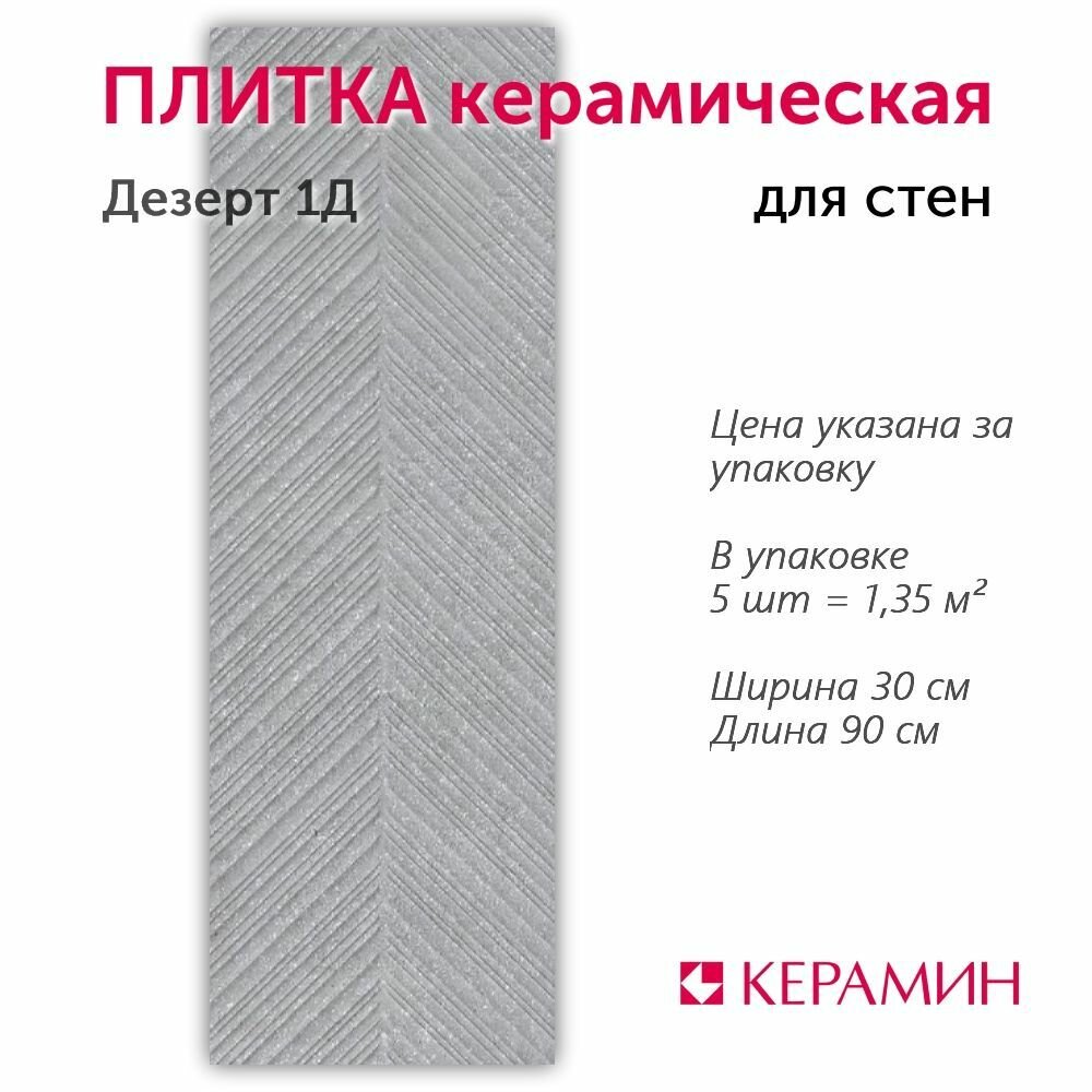 Плитка керамическая Дезерт 1Д 30x90 см (5 шт 1,35 м2)