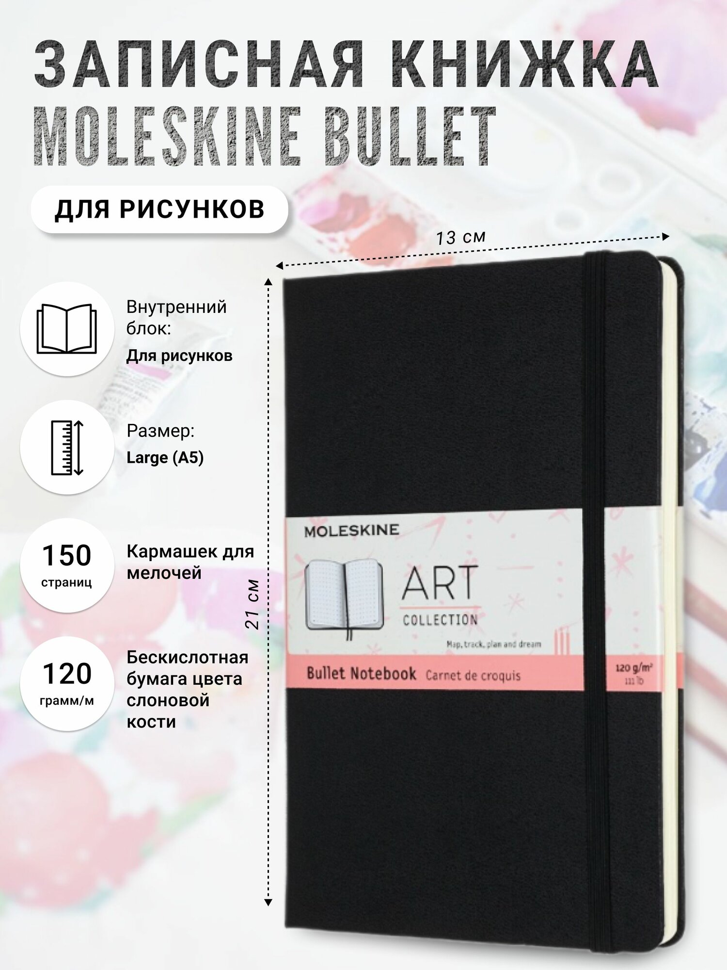 Записная книжка Moleskine Bullet (для рисунков), Large (13х21 см), чёрный