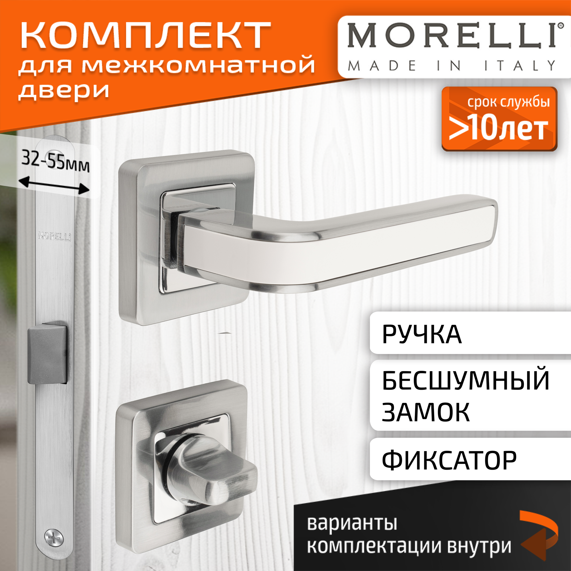 Комплект для межкомнатной двери Morelli ручка MH 46 S55 SC/W + поворотник + бесшумный замок / матовый хром-белый
