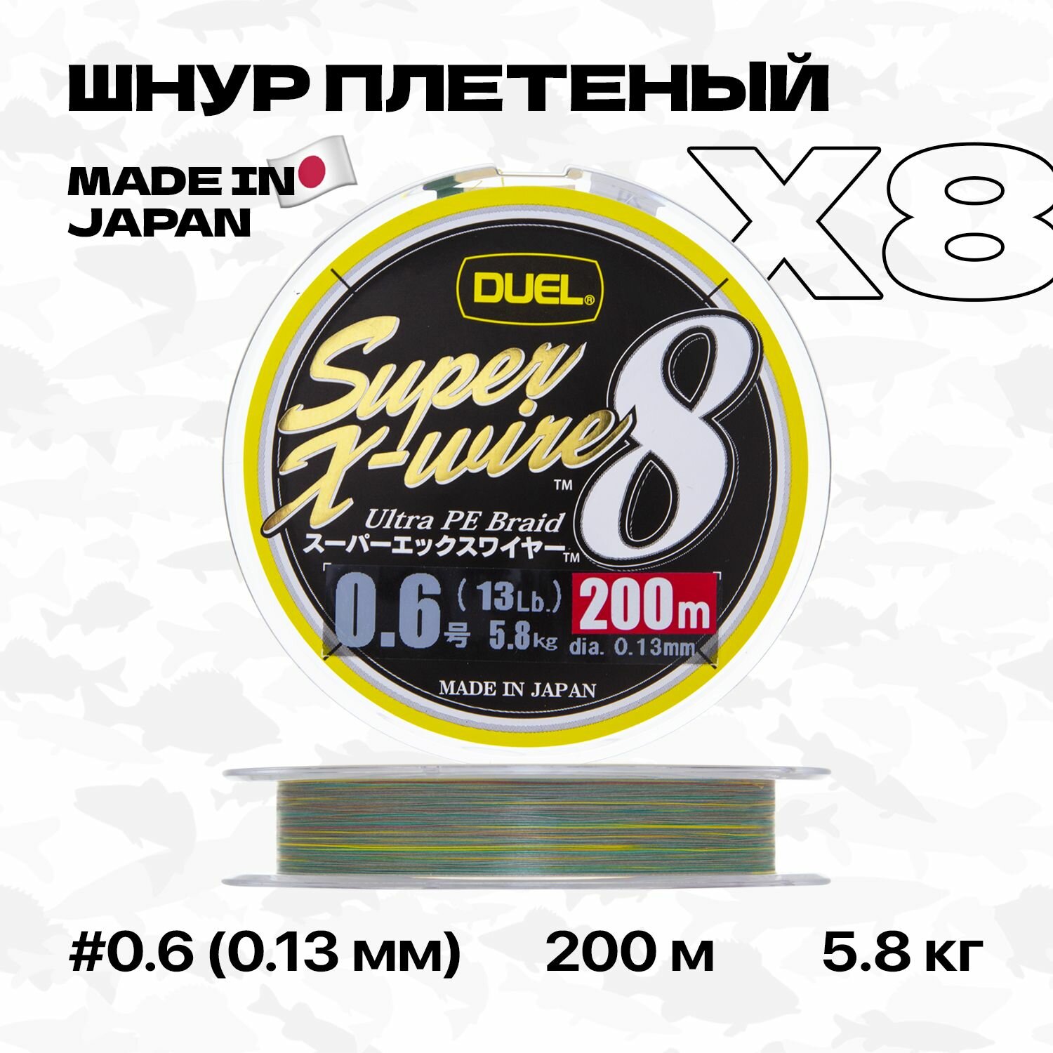 Плетеный шнур Duel Super X-Wire 8 (5 Color), 200 м, #0.6 (0.13 мм), 5,8 кг