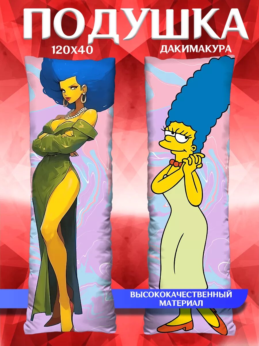 Подушка дакимакура Симпсоны Мардж Симпсон подарок 120х40