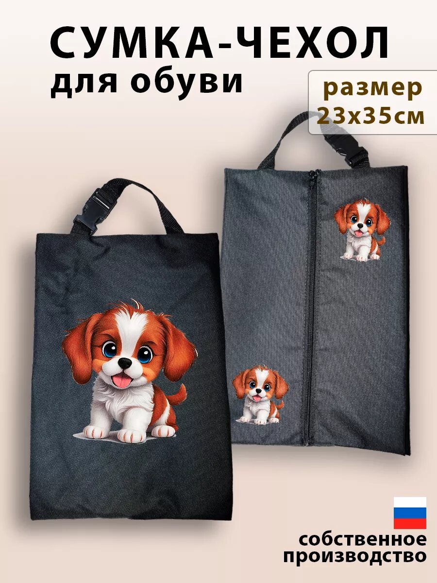 Чехол сумка для сменной обуви мешок в школу большой для детей с принтом собака